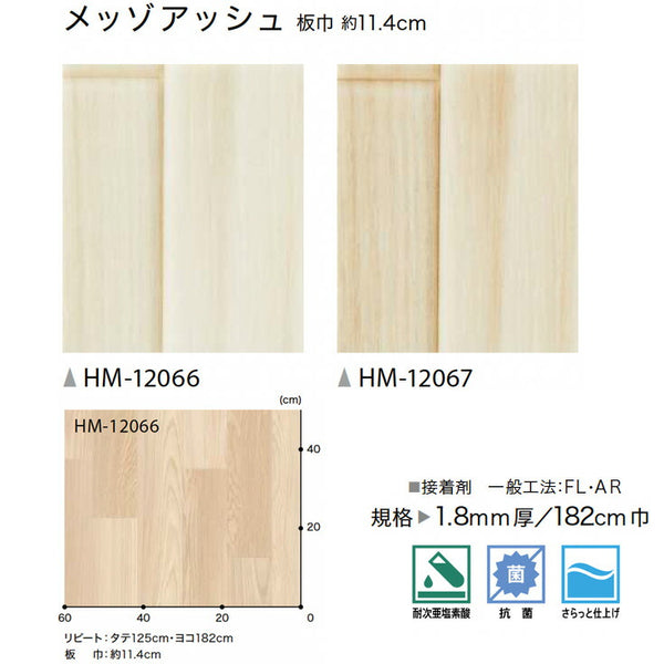 サンゲツ 家庭用クッションフロア HM12066-HM12067 ウッド・木目柄 – ルームファクトリー