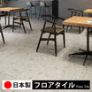 サンゲツ フロアタイル 石目柄 IS2048-2050 – ルームファクトリー